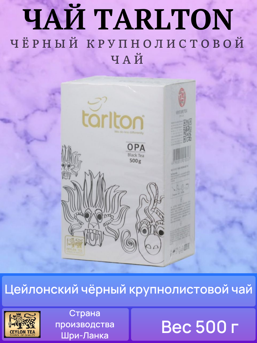 Чай Tarlton чёрный "OPA" крупнолистовой, картонная упаковка, 500 г