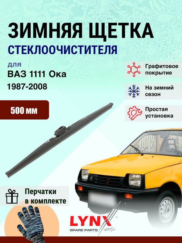 Дворник зимний 500 мм для ВАЗ 1111 Ока 1987-2008 / щетка стеклоочистителя 500