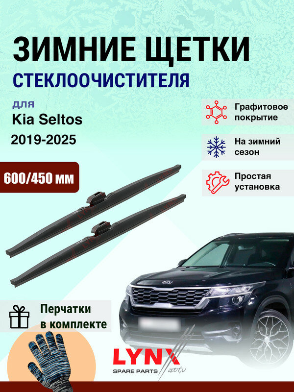 Дворники зимние 600 450 мм для Kia Seltos 1 SP2 2019-2025 / щетки стеклоочистителя 600/450 Киа Селтос комплект