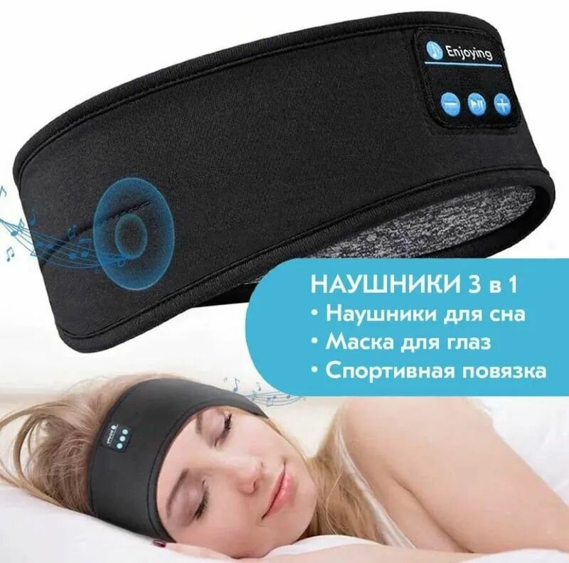 Шумоподавляющие наушники для сна с повязкой на голову