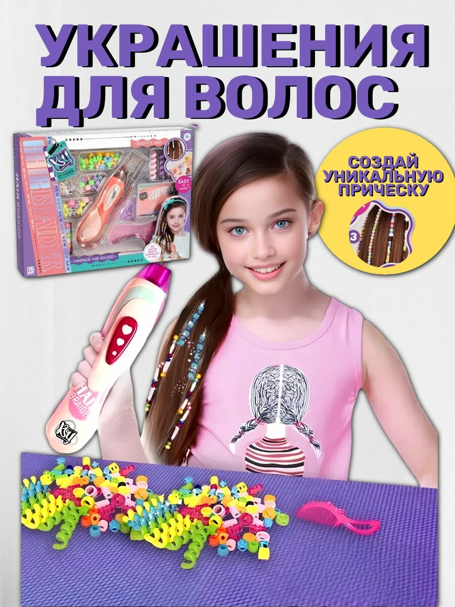 Украшения для волос набор с устройством для бусин