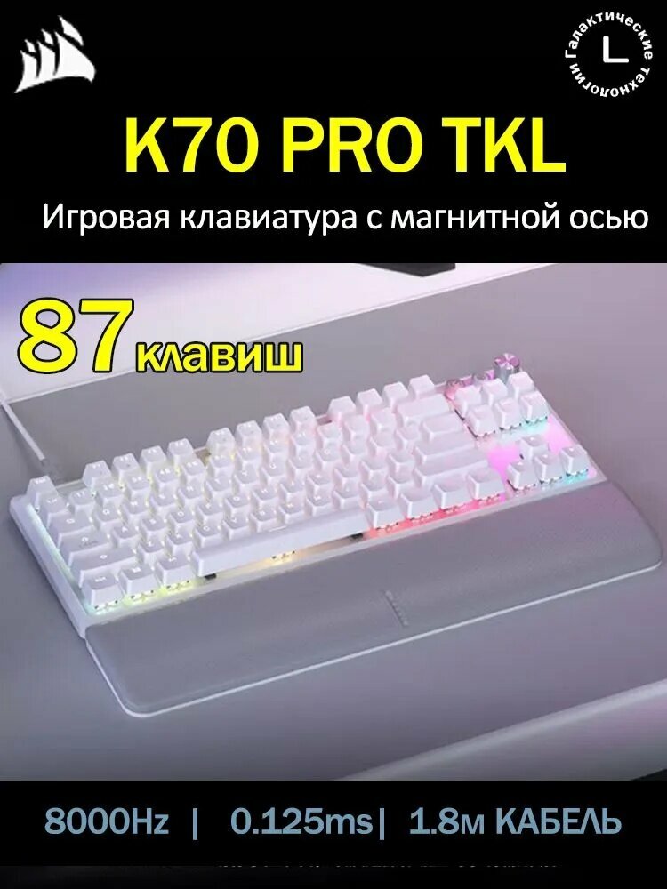 Игровая клавиатура USCORSAIR K70 PRO, проводная, механическая, белая