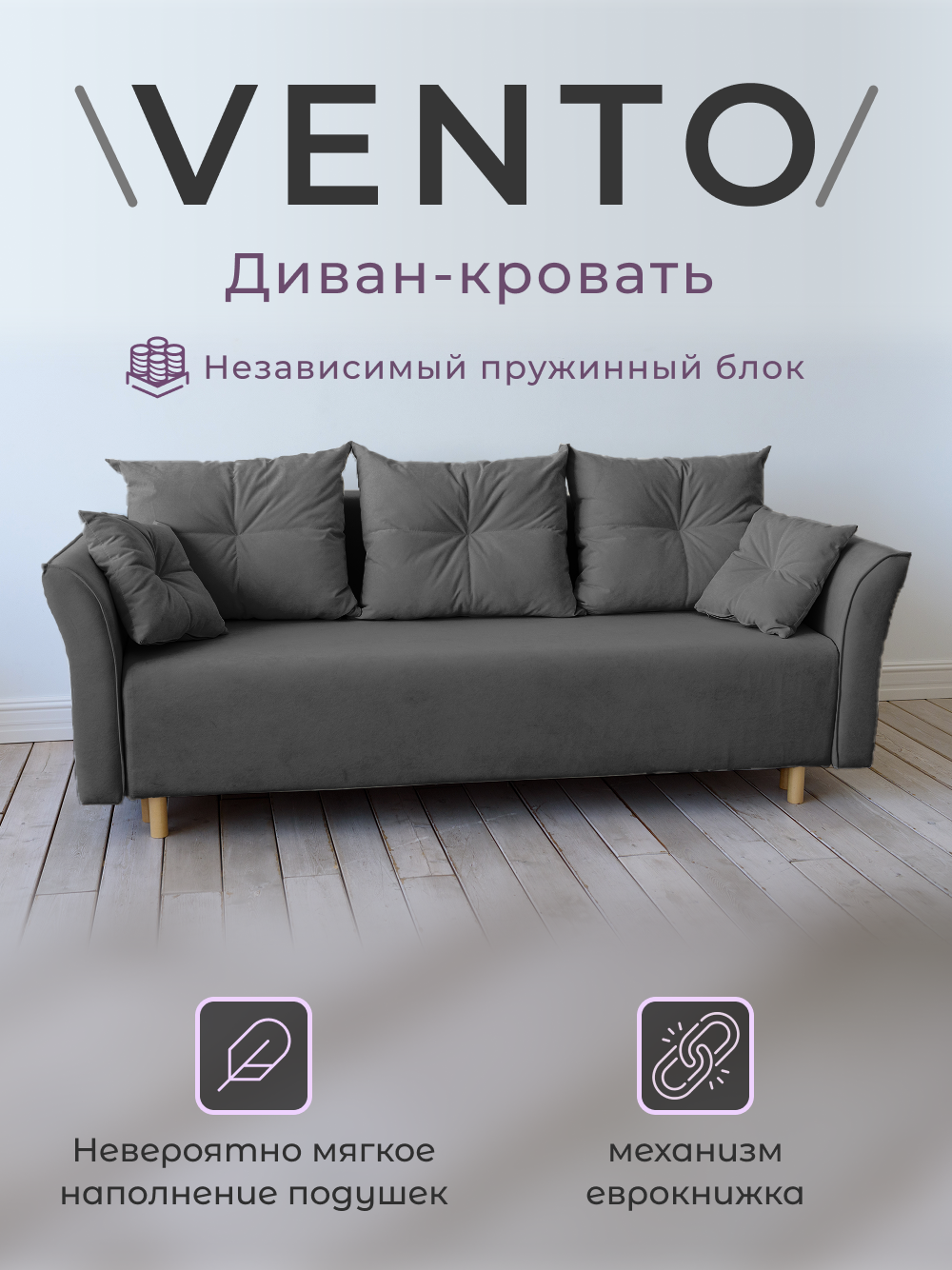 Диван-кровать Omela Vento НПБ, VITA 18, микровелюр, еврокнижка, 230×80×100 см, темно-серый