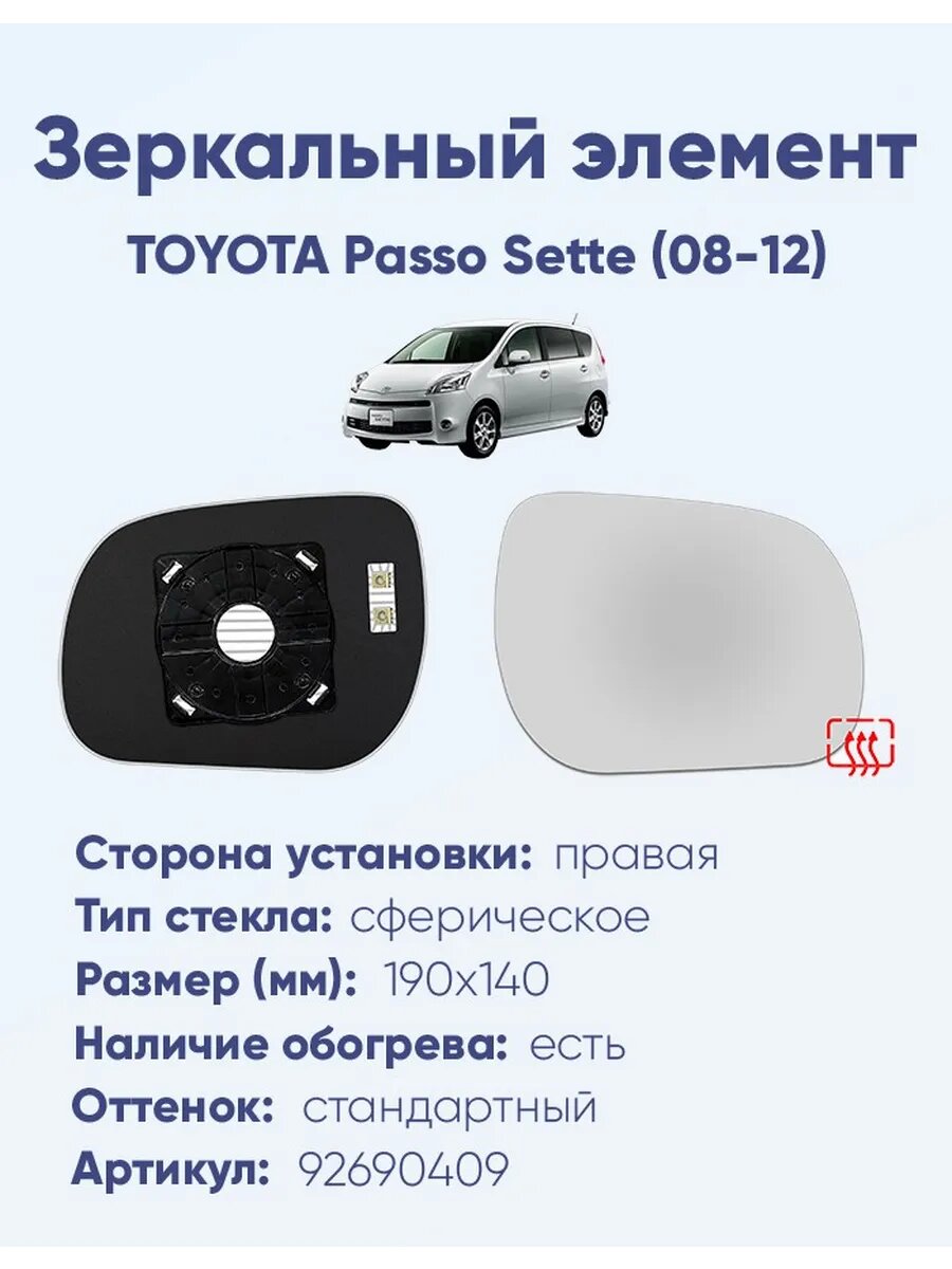 Зеркало TOYOTA Passo Sette (08-12) 92690409