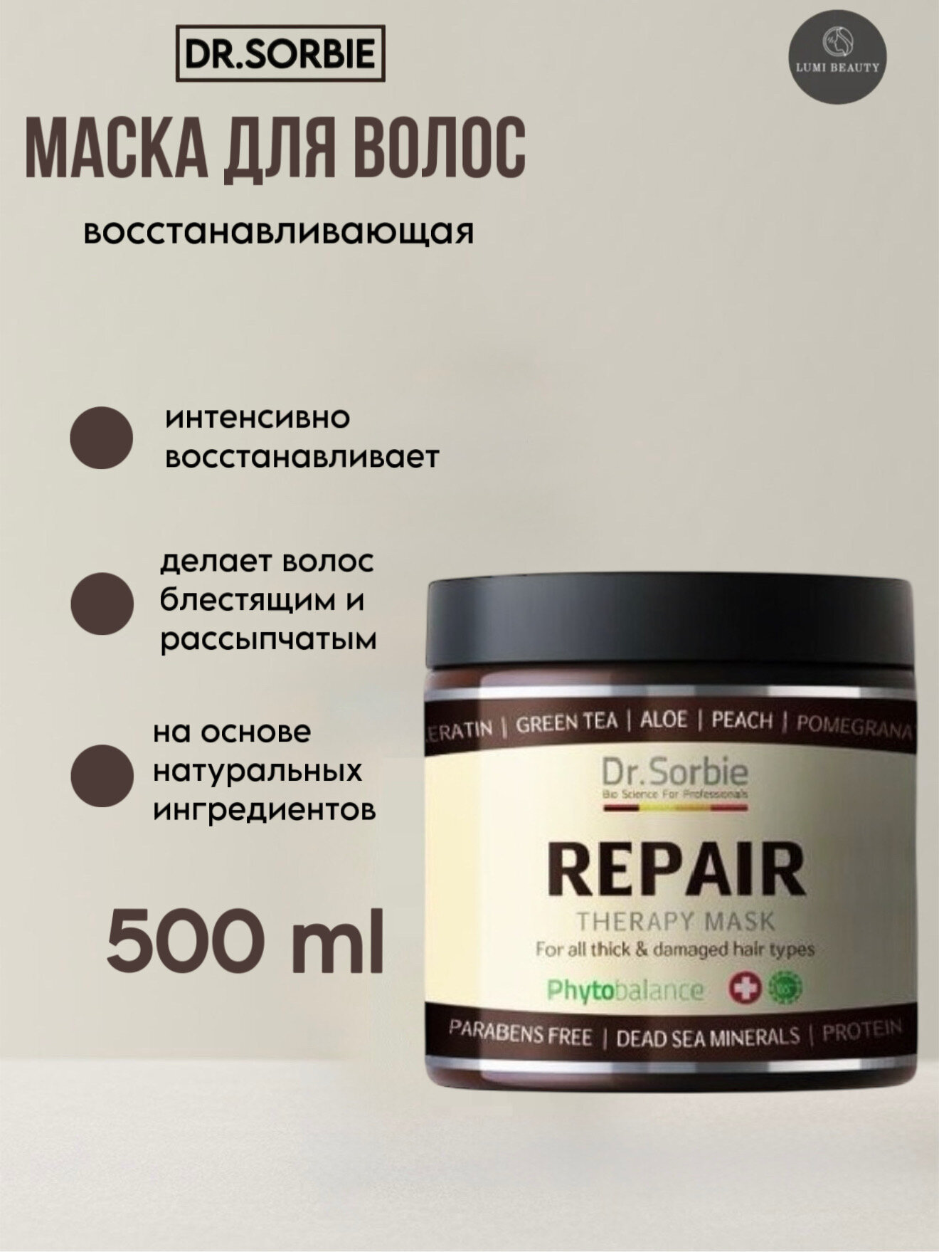 Маска для волос восстанавливающая DR.SORBIE "REPAIR therapy", для сухих и поврежденных волос, 500ml