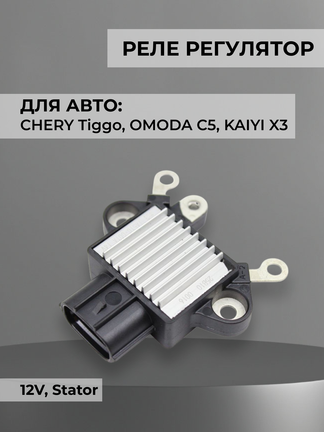 Реле регулятор генератора CHERY Tiggo, OMODA C5, KAIYI X3 (ARQ1313)