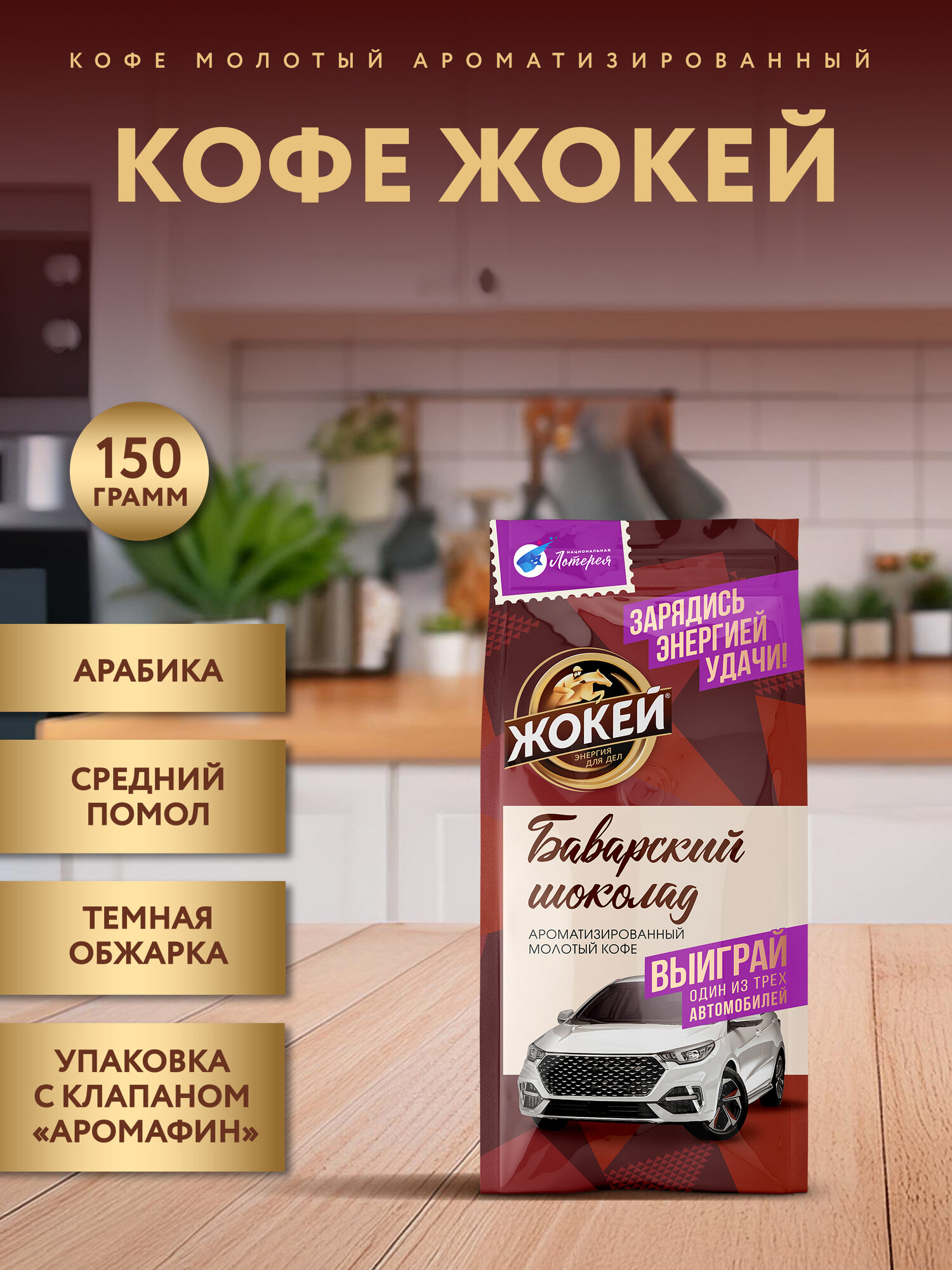 Кофе молотый Жокей Баварский Шоколад, ароматизированный, 150 г