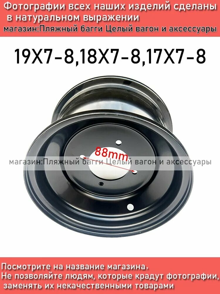 A5327- Колесный железные диск квадроцикла 19X7-8,19X7.00-8;18X7-8,18X7.00-8;17X7-8,17X7.00-8 черное Мотошины 145/R8