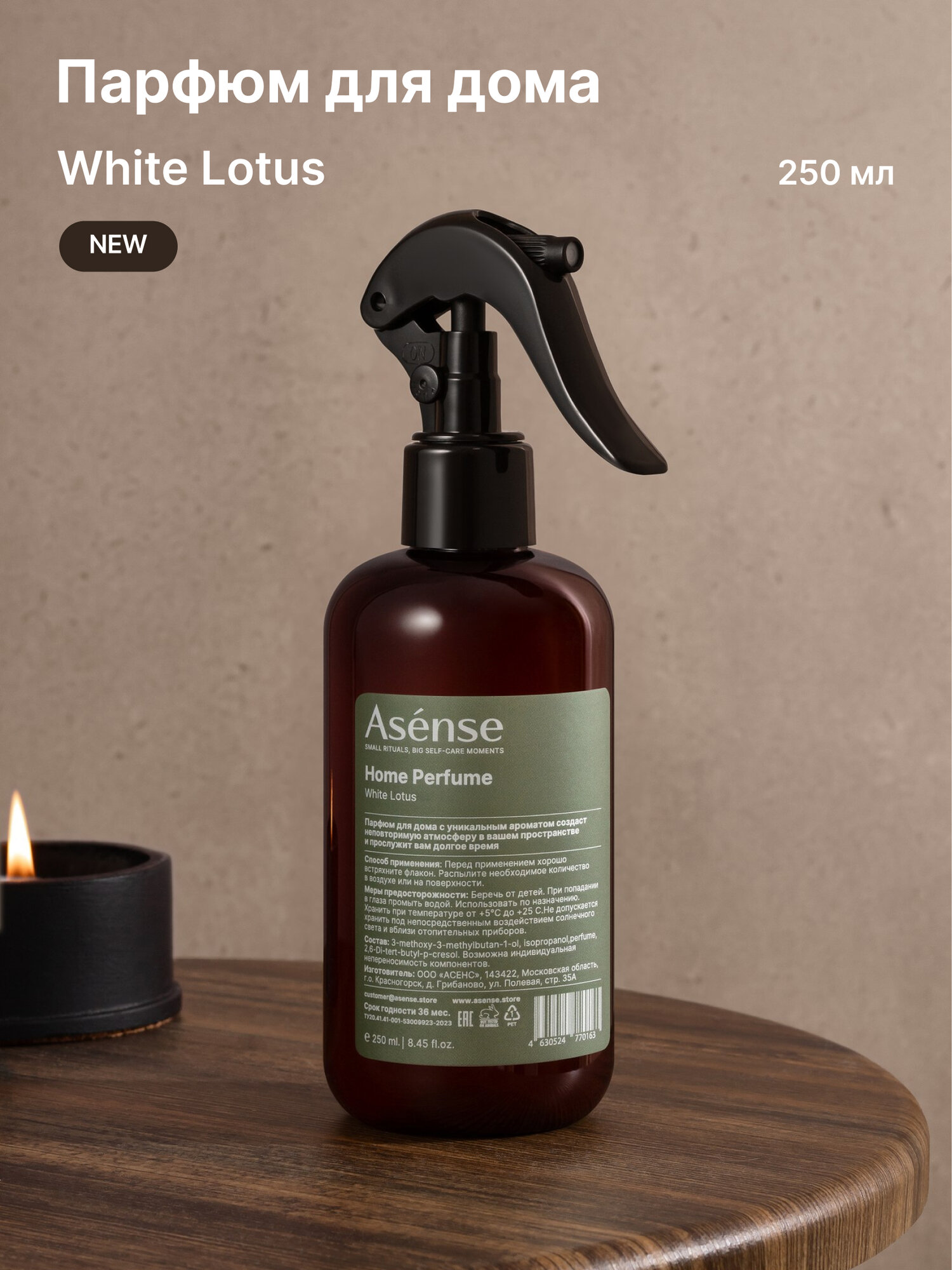 ASENSE Парфюм для дома и авто интерьерный спрей ароматизатор White Lotus 250 мл.