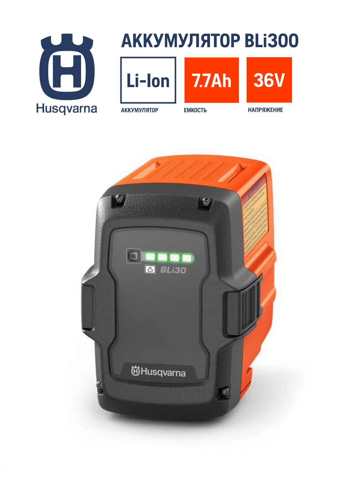 Аккумулятор Husqvarna BLi30, 36В, 7.7Ач, Li-Ion
