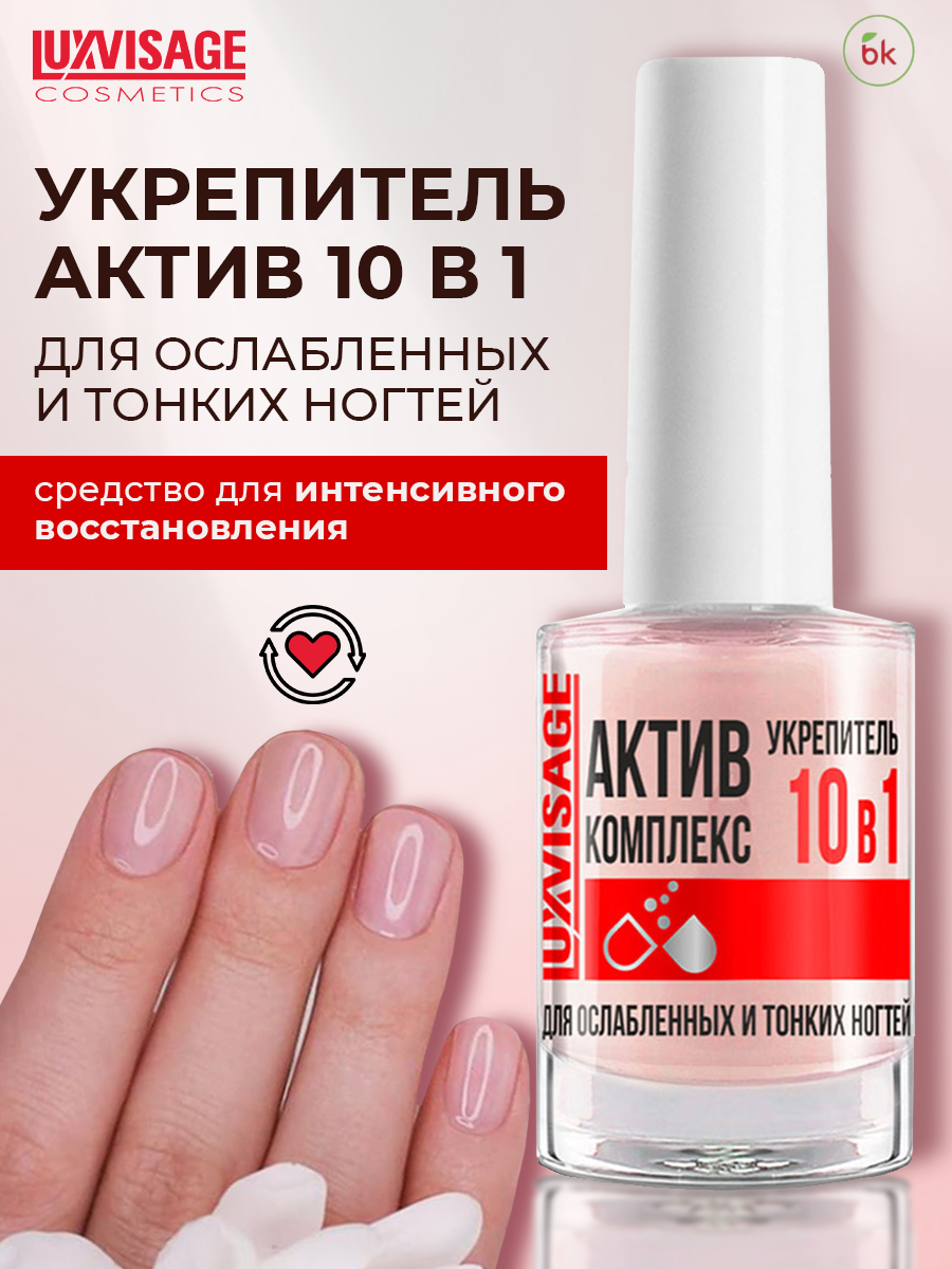 Укрепитель для ногтей LUXVISAGE актив комплекс 10 в 1 для ослабленных и тонких ногтей
