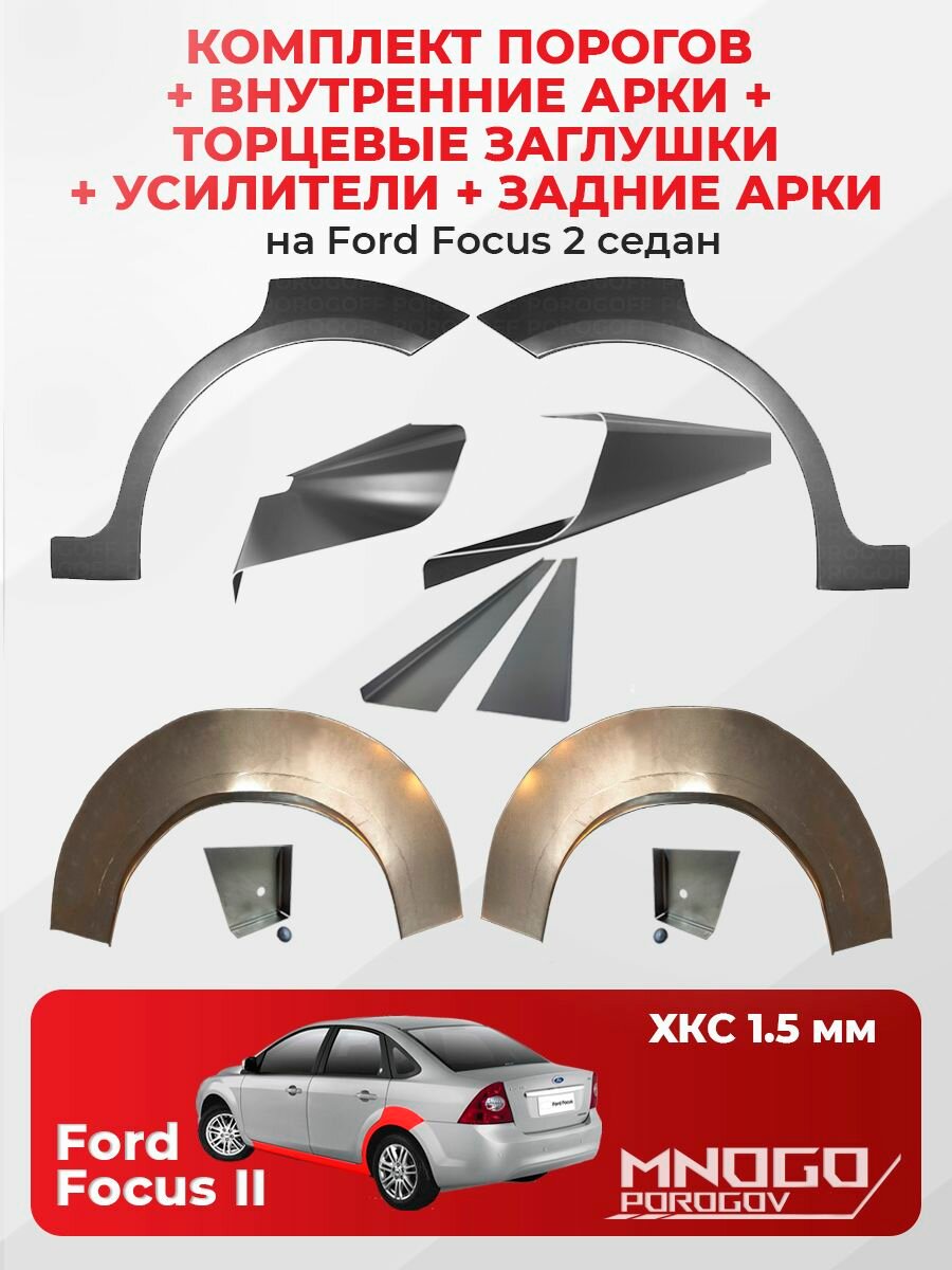 Комплект двух ремонтных порогов 1.5 мм, торцевых заглушек и усилителей 1.5 мм, внутренних и задних арок 0.8 мм на Ford Focus 2 2005-2011 седан, холоднокатаная сталь, (Форд Фокус II).