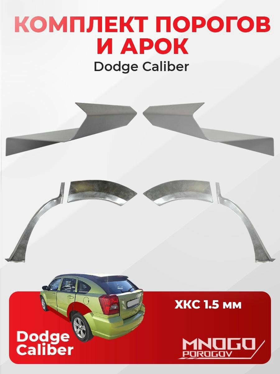 Комплект двух ремонтных порогов 1.5 мм и двух задних арок 0.8 мм на Dodge Caliber хетчбэк 5 дверей 2006-2013 холоднокатаная сталь, (Додж Калибер), кузовной ремонт.