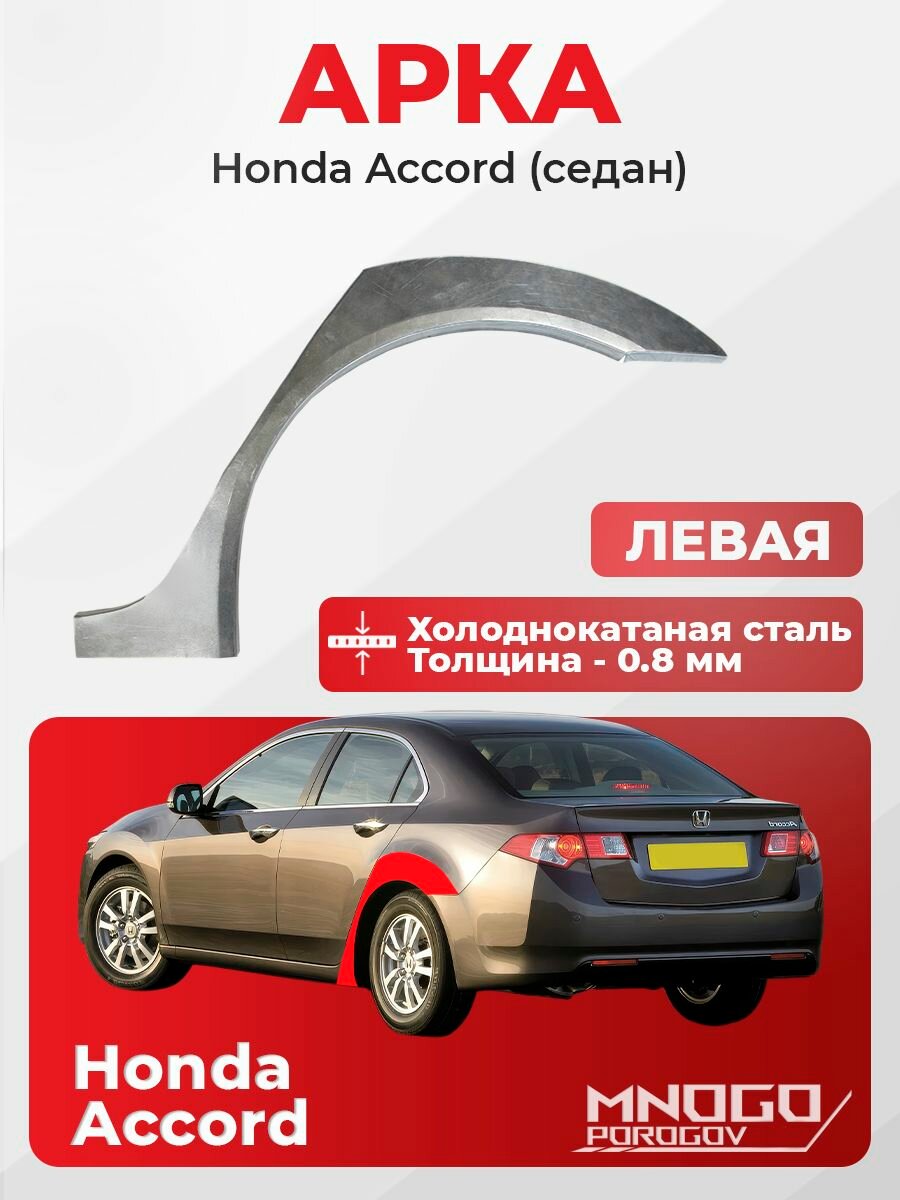 Задняя левая арка на Honda Accord 8 седан 2007-2013 холоднокатаная сталь, толщина 0,8 мм (Хонда Аккорд 8 ), . кузовной ремонт.