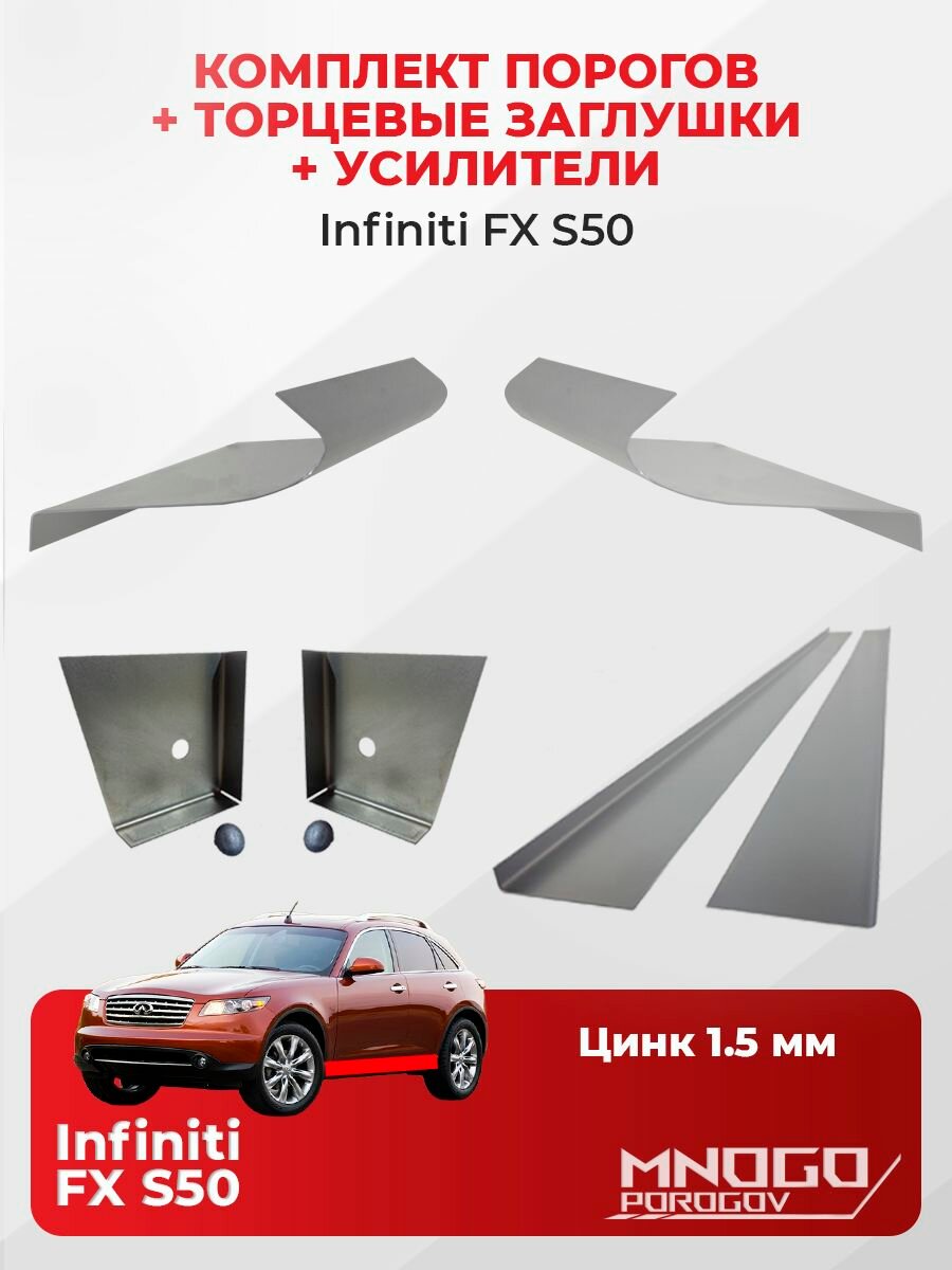 Комплект двух ремонтных порогов, торцевых заглушек и усилителей на Infiniti FX (S50) внедорожник 5 дверей 2002-2009 оцинкованная сталь 1.5 мм, (Инфинити FX 35/FX 45), кузовной ремонт.