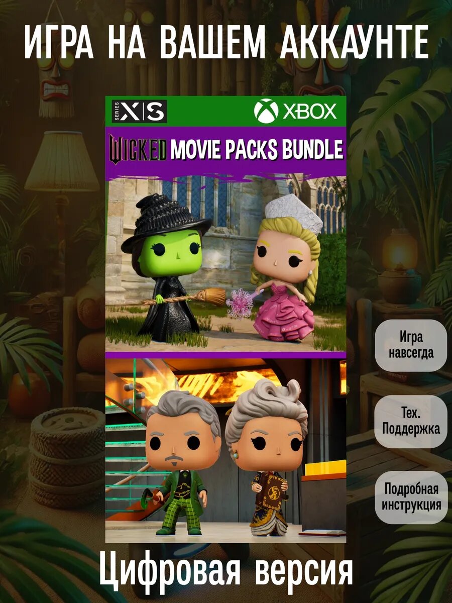 Funko Fusion - Wicked Movie DLC Bundle One, Series X|S , Цифровая версия игры