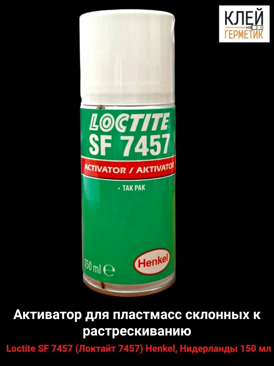 Loctite SF 7457 (Локтайт 7457) Henkel активатор для пластмасс склонных к растрескиванию (150 мл), Нидерланды