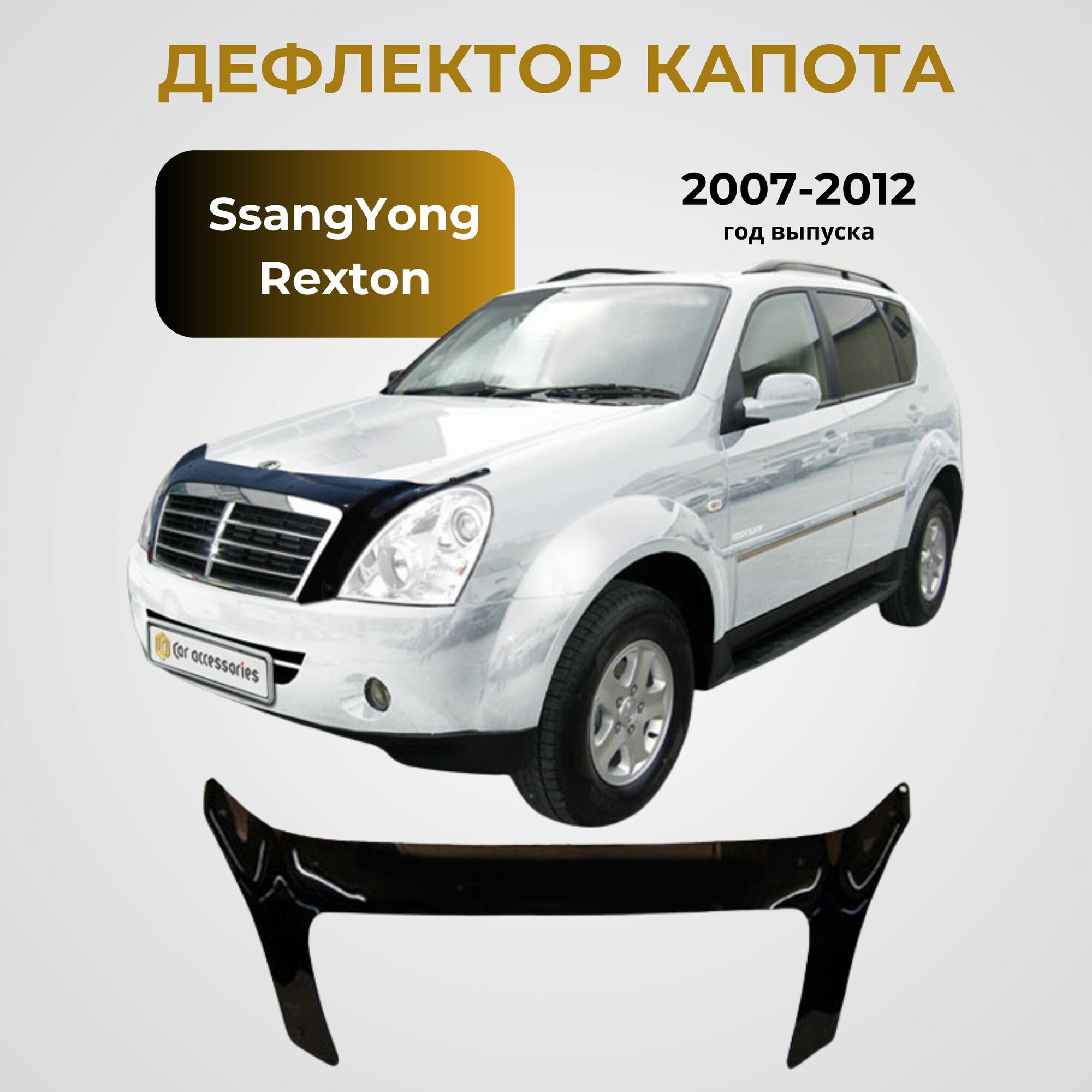 Дефлектор капота для SsangYong Rexton II 2007-2012 Черный глянцевый СА Пластик