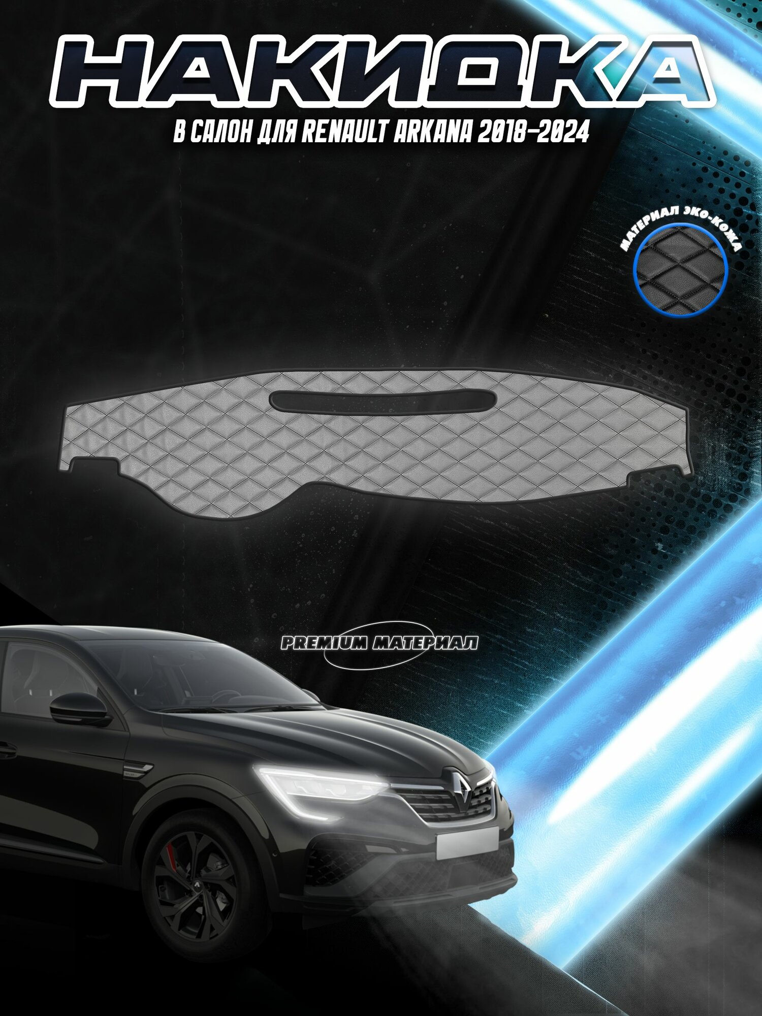 Накидка на панель приборов для Рено Аркана / Renault Arkana 2019-2024 Г. В. Серая с чёрной строчкой