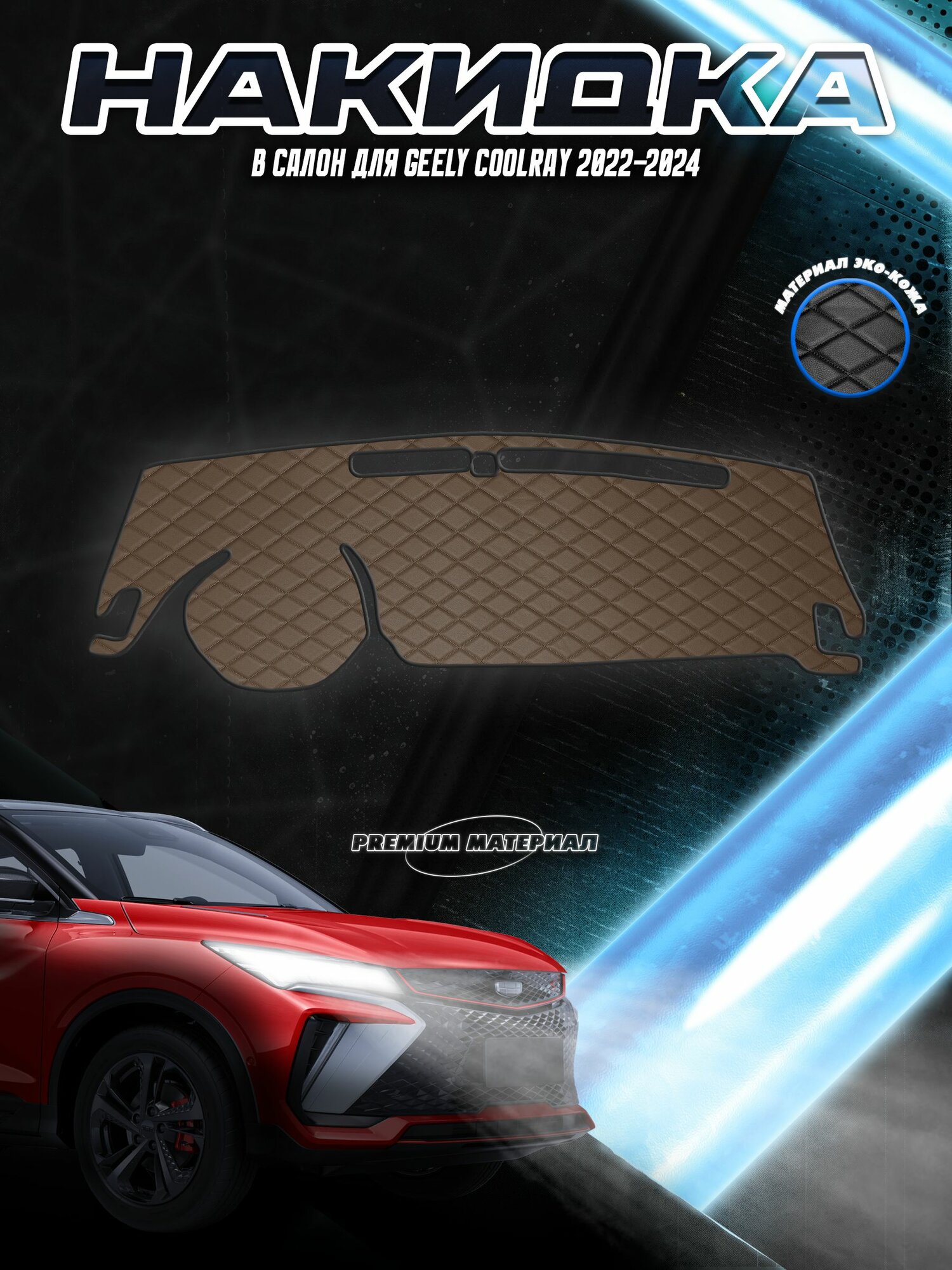 Накидка на панель приборов для Джили Кулрей / Geely Coolray 2022-2024 Г. В. Коричневая с коричневой строчкой