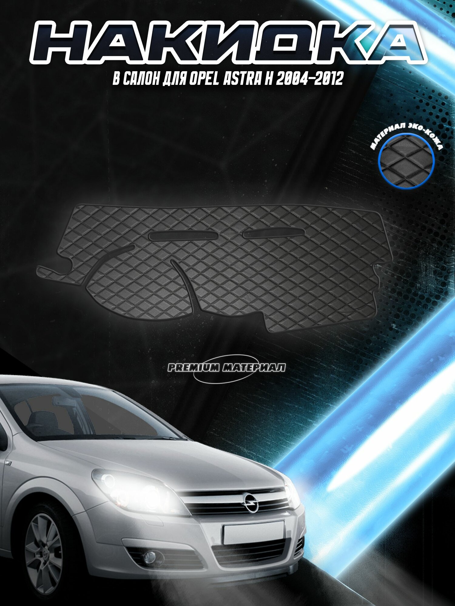 Накидка на панель приборов для Опель Астра Аш / Opel Astra H 2004-2014 Г. В. Чёрная с чёрной строчкой