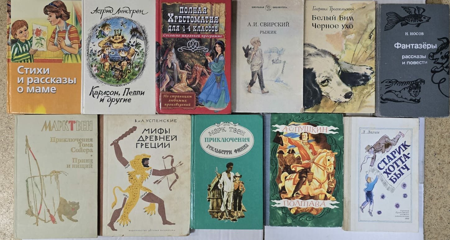 Детская подростковая литература: Карлсон, Пеппи, Белый Бим Черное ухо, Старик Хоттабыч, Приключения Тома Сойера и Гекльберри Финна и др. (комплект из 11 книг секонд-хенд).