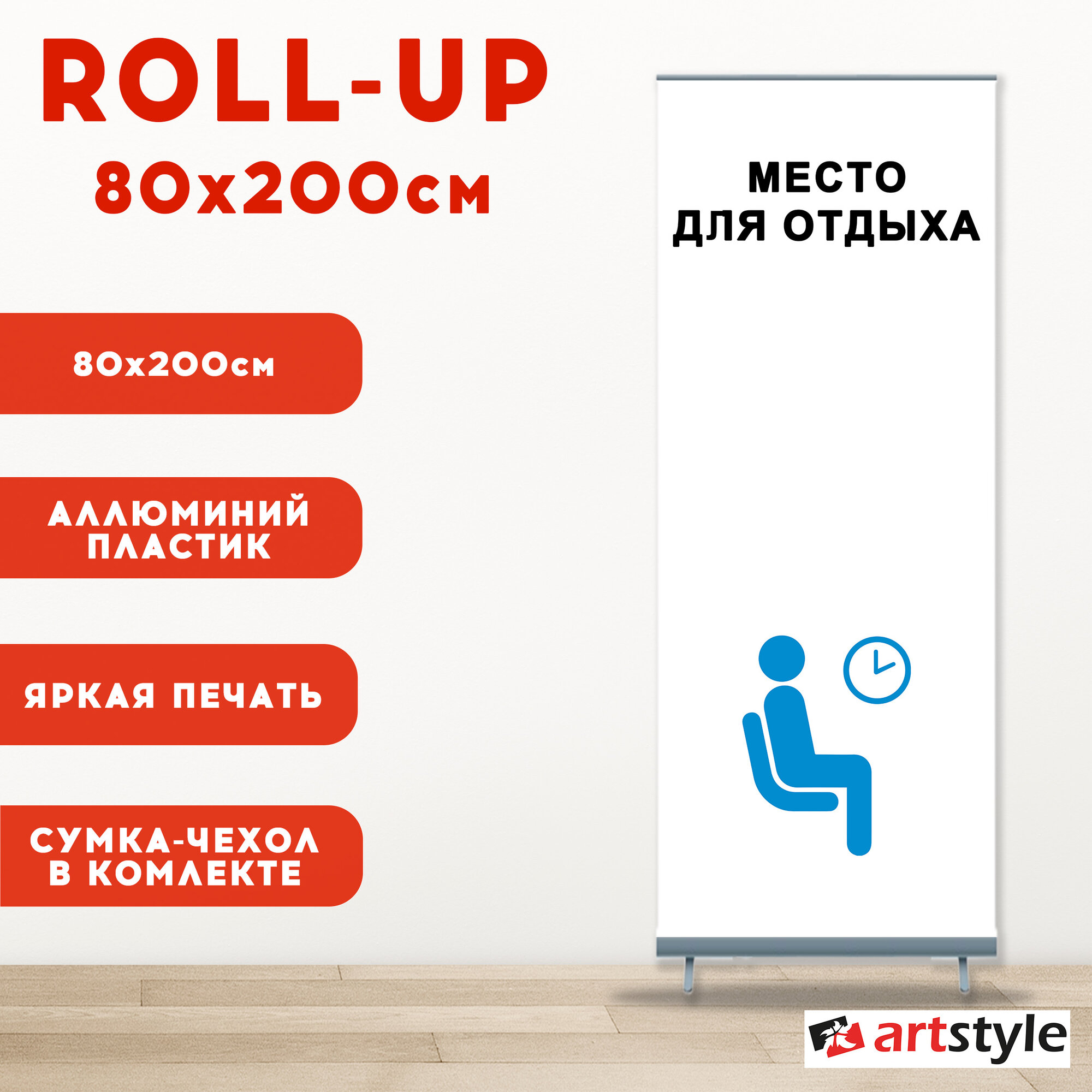 Мобильный стенд Roll-up Standart 80*200 см баннер "Место для отдыха"