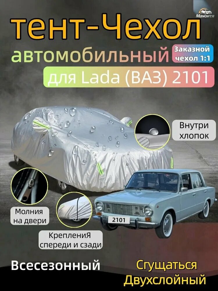 Чехол на автомобиль Lada 2101 зимний, защитный/высокопрочный，Сгущаться двухслойный с мягкой подкладкой, от царапин и плесени, Оксфорд, 1 шт.