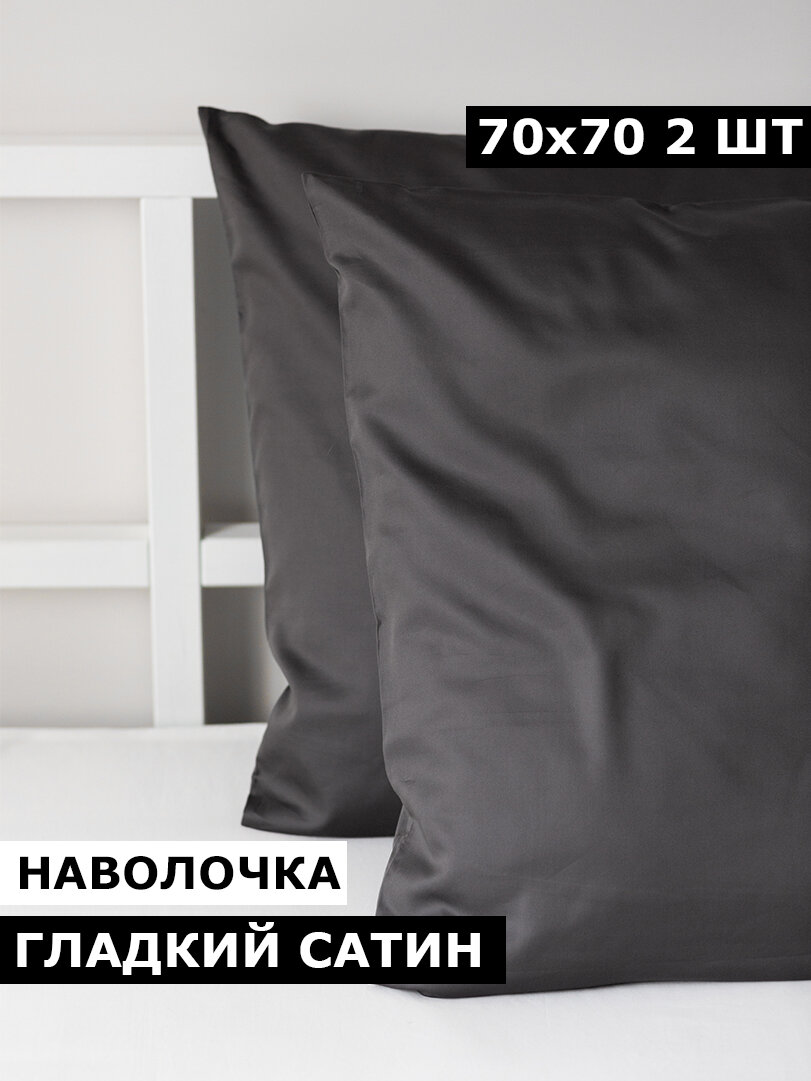 UTOPIA Наволочки 70х70 2 шт сатин темно-серый