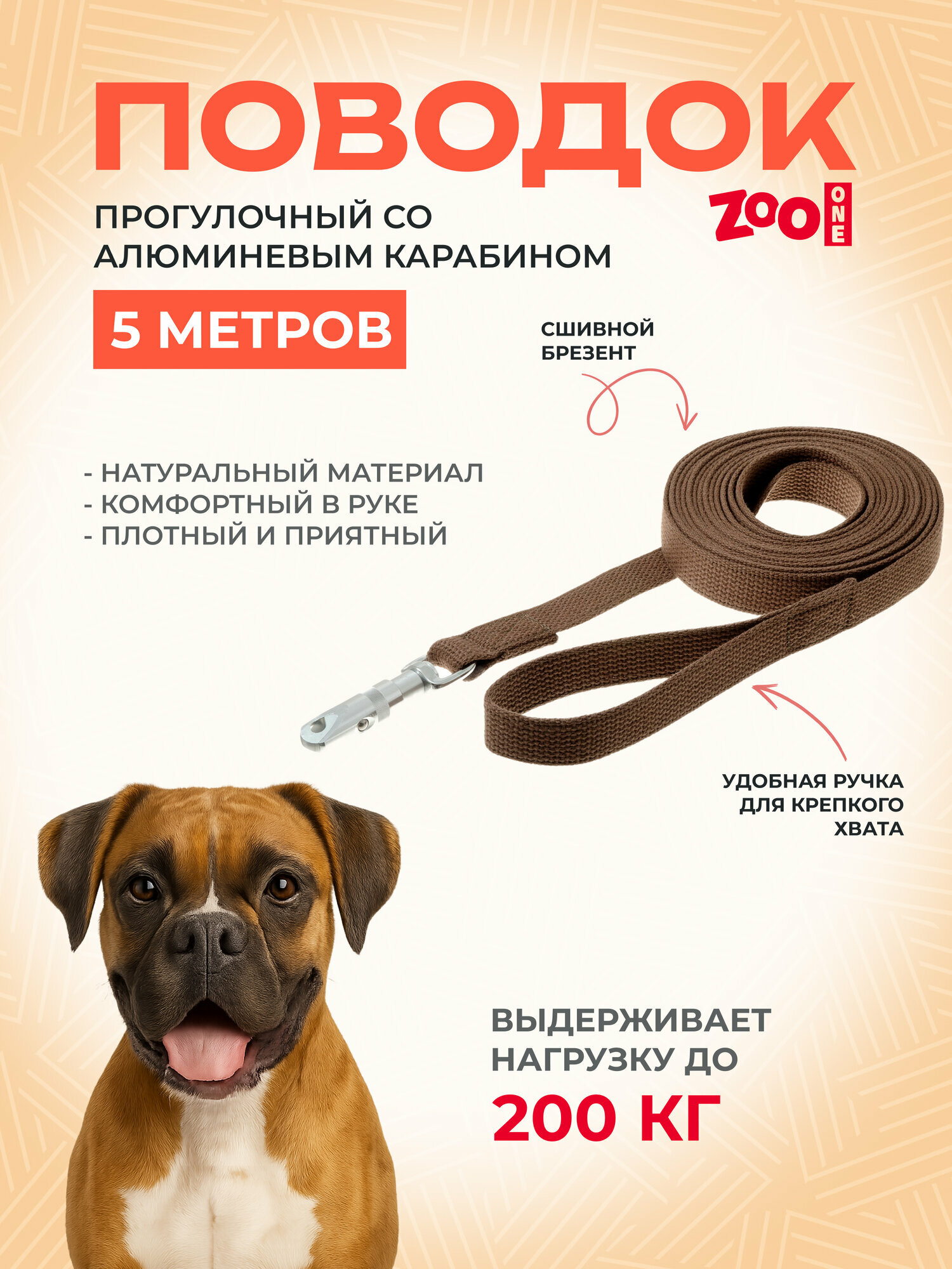 Брезентовый поводок для собак 5 м для средних и крупных пород, ширина 25мм, карабин авиационный алюминий, ZooOne