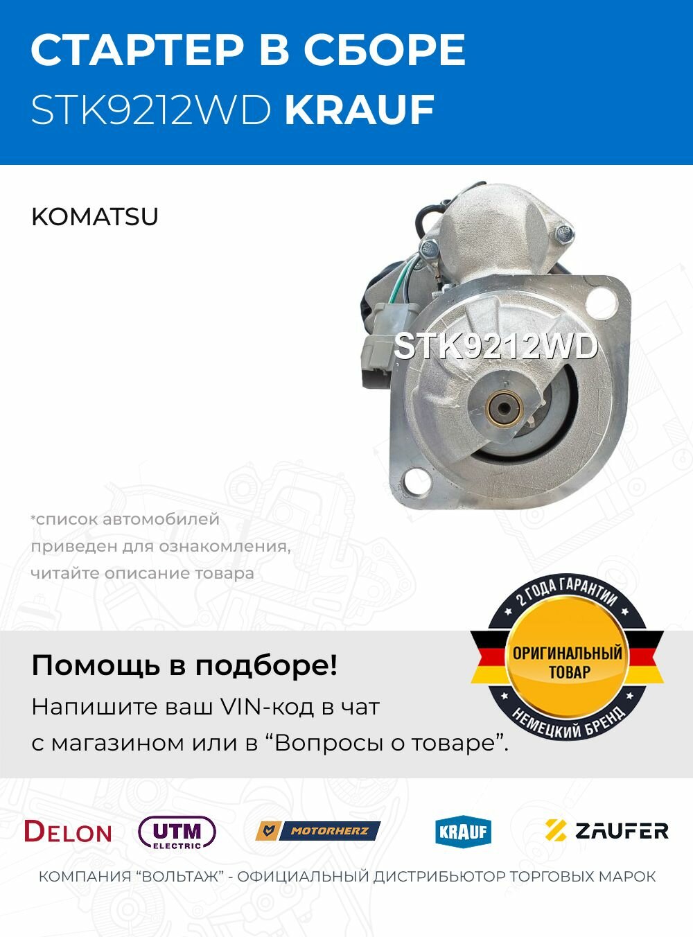 Стартер Krauf STK9212WD