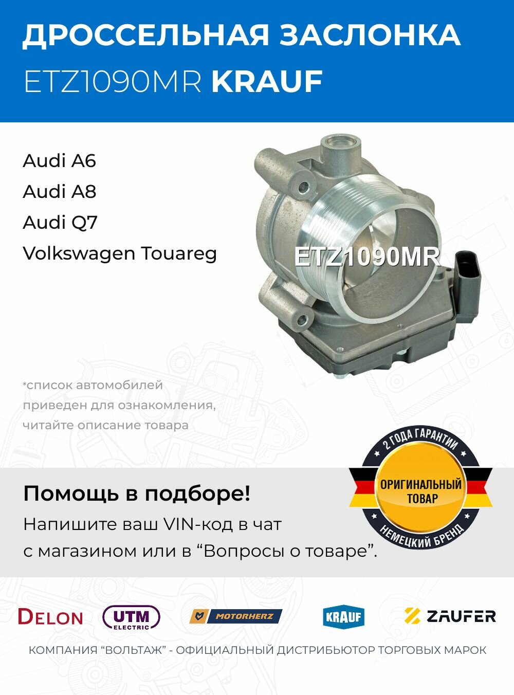 Дроссельная заслонка Audi A6, A8, Q7 (Ауди А6, А8, Ку7) / Volkswagen Touareg (Фольксваген Туарег)