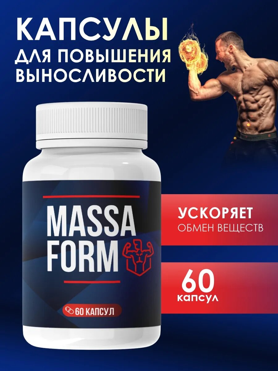 Капсулы для выносливости "MassaForm", для повышения энергии и уверенности