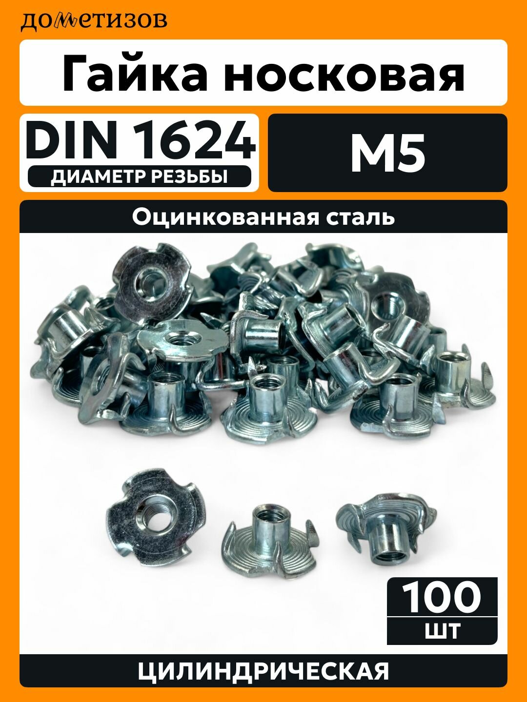 Гайка носковая мебельная DIN 1624 М5 цинк, 100 шт