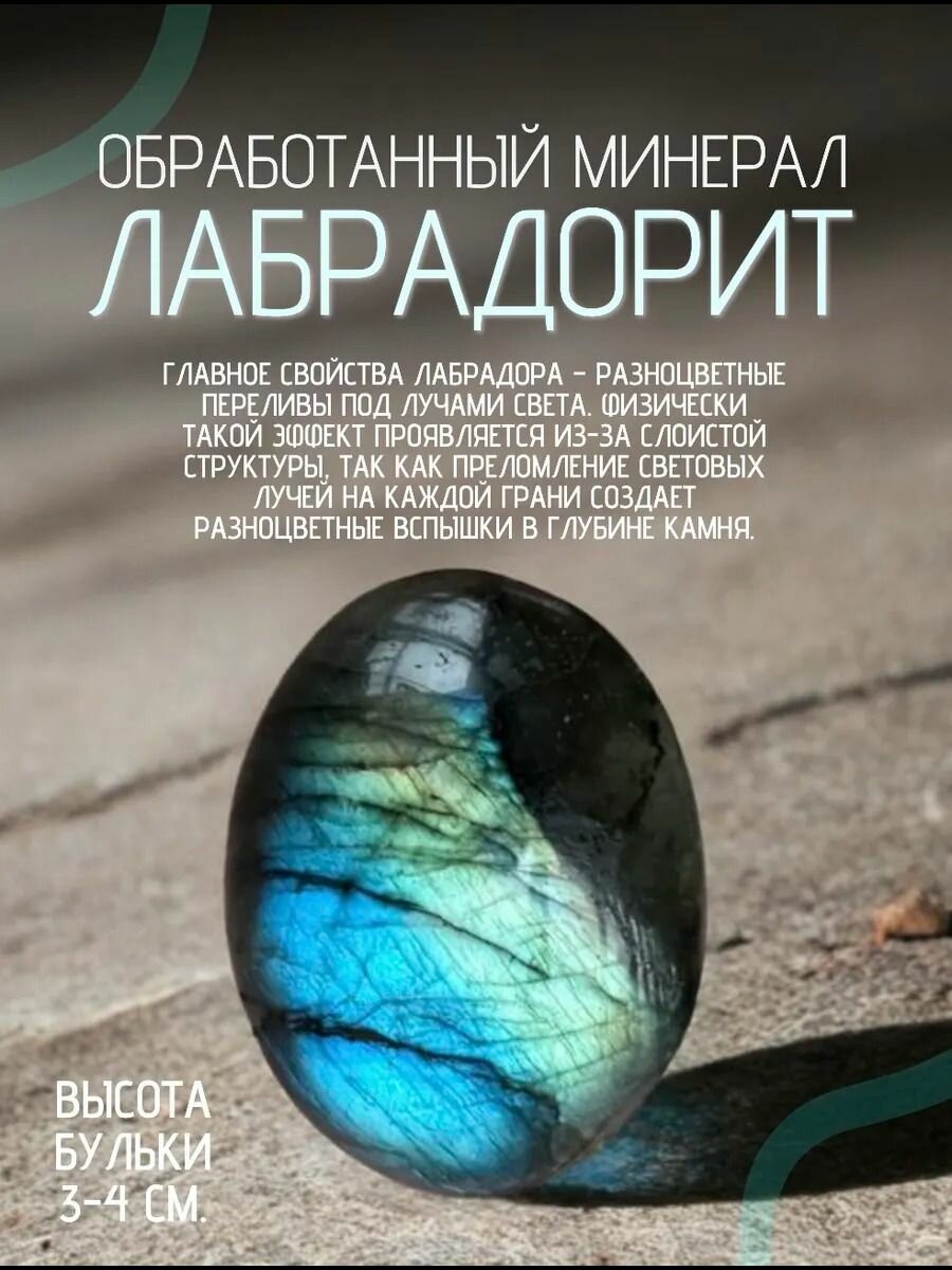 Натуральный камень лабрадорит обработанный булька
