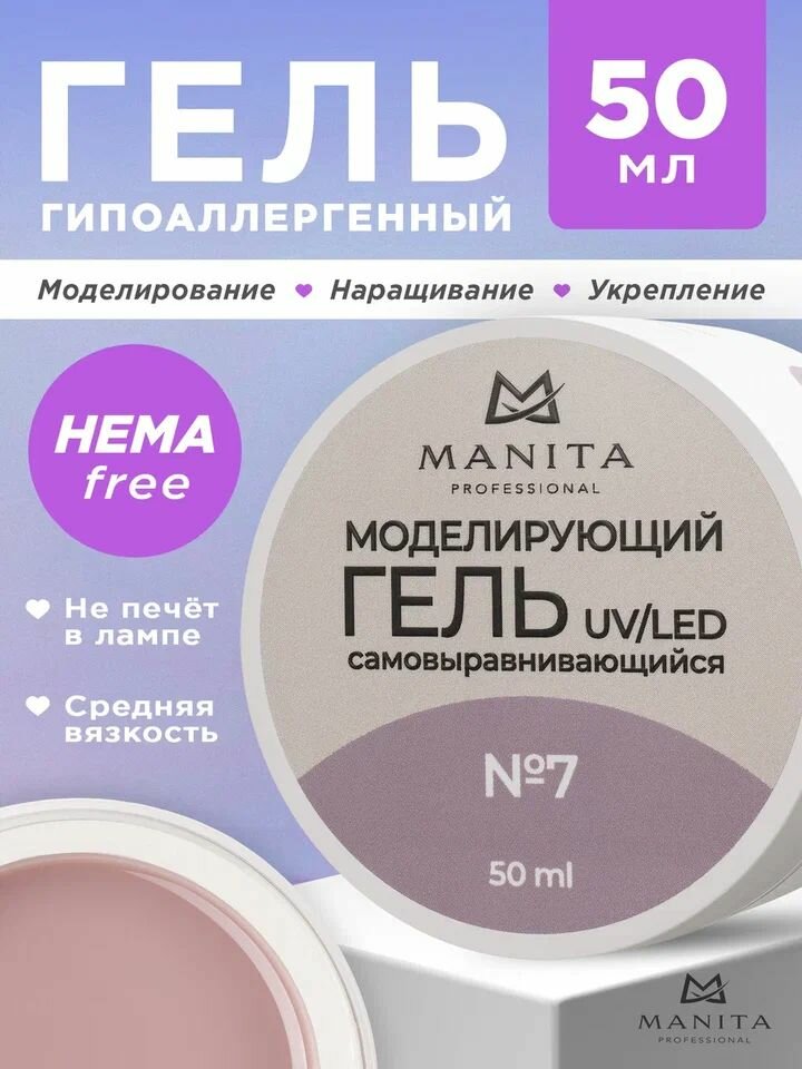Manita Professional Гель моделирующий №7, наращивание и укрепление, 50 мл