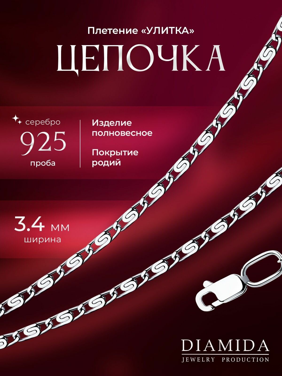 Цепь Диамида, серебро, 925 проба, родирование