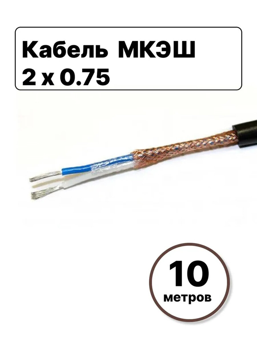 Кабель силовой, монтажный, экранированный, МКЭШ 2х0,75 ГОСТ, черный, бухта 10м.