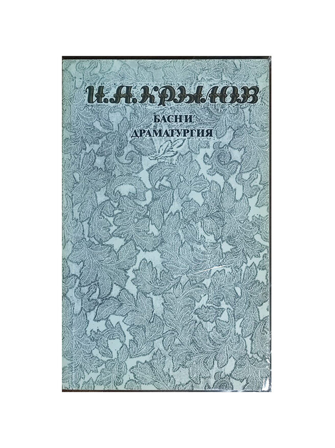 И. А. Крылов. Басни. Драматургия
