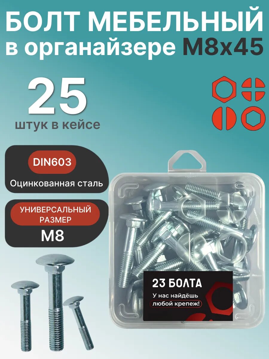Болт мебельный 8х45 ОЦ DIN 603 в органайзере, 25 шт