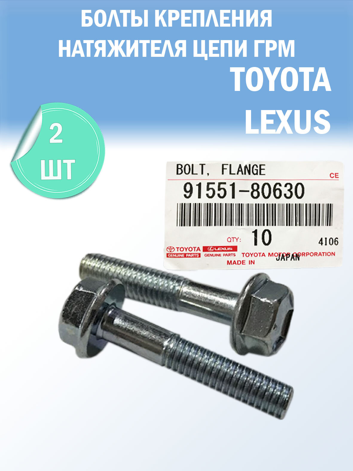 Болты крепления натяжителя цепи ГРМ (комплект 2 шт) для Toyota/Lexus OEM: 9155180630