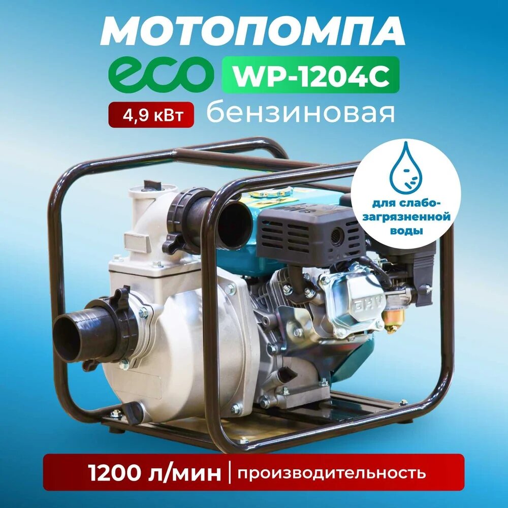Мотопомпа ECO WP‑1204C, переносная, бензиновый 4‑тактный двигатель, для чистой воды, перекачка и откачивание воды — фото 1