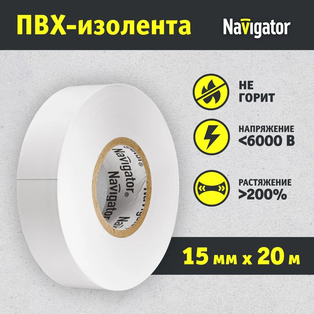 Изолента ПВХ Navigator 15мм 20м белая NIT-B15-20/WH 71102, 15 мм, морозостойкая, огнестойкая, водостойкая