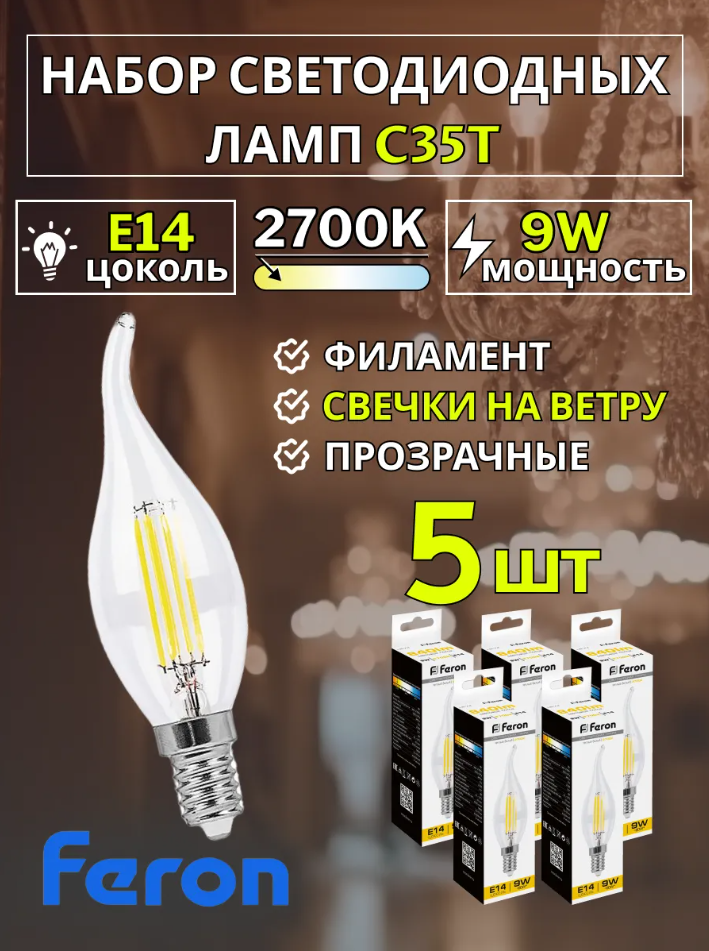 Лампа светодиодная E14 свеча на ветру 9W 2700K 5 шт
