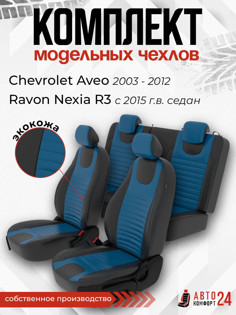 Чехлы на сиденья из экокожи для CHEVROLET AVEO-1 RAVON Nexia R3