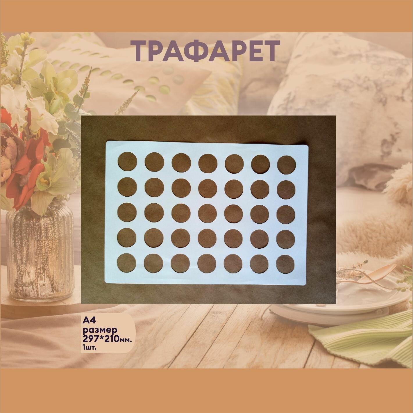 Трафарет пластиковый — фото 1