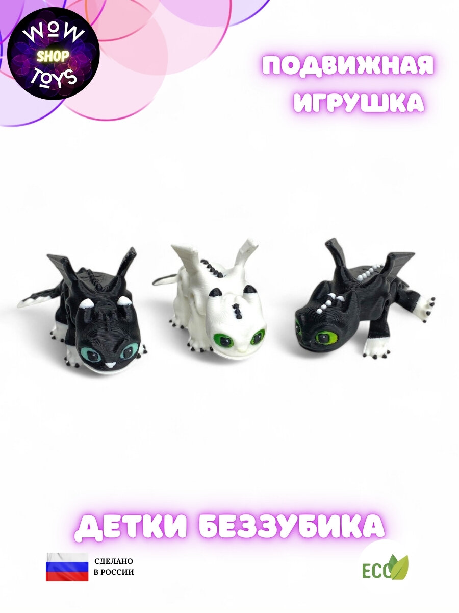 Подвижная 3д игрушка детки Беззубика, WoW ToYs shop, фигурка, антистресс, экологичный PLA
