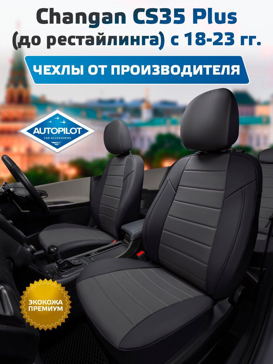 Комплект авточехлов "Автопилот" Changan CS35 Plus с 18г. Экокожа (Черный + Темно-серый)