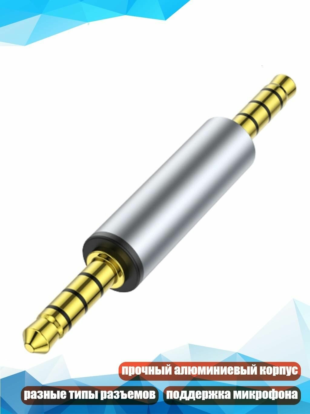 Конвертер 3.5 мм Male/Female, 4-секционный адаптер для удлинения кабеля AUX, серебро - мужчина к мужчине