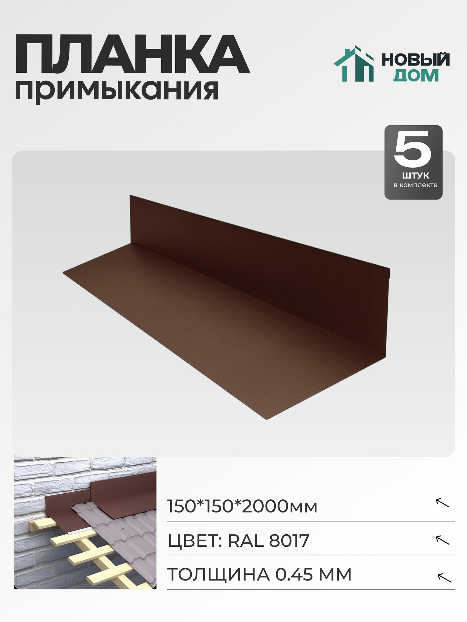 Планка примыкания 150х150мм Длина 2000мм, Коричневый (RAL 8017), 0,45мм, комплект 5 шт.